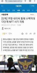 [잡담] 쿠팡·네이버 통해 수백억대 다단계·NFT 사기 의혹 - 인스티즈(instiz) 일상 카테고리