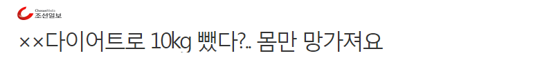 ××다이어트로 10kg 뺐다?.. 몸만 망가져요 - 인스티즈(instiz) 이슈 카테고리