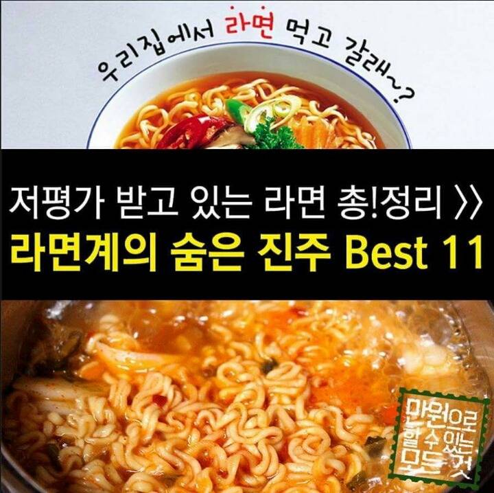 저평가 받고 있는 라면 BEST 11 - 인스티즈(instiz) 이슈 카테고리