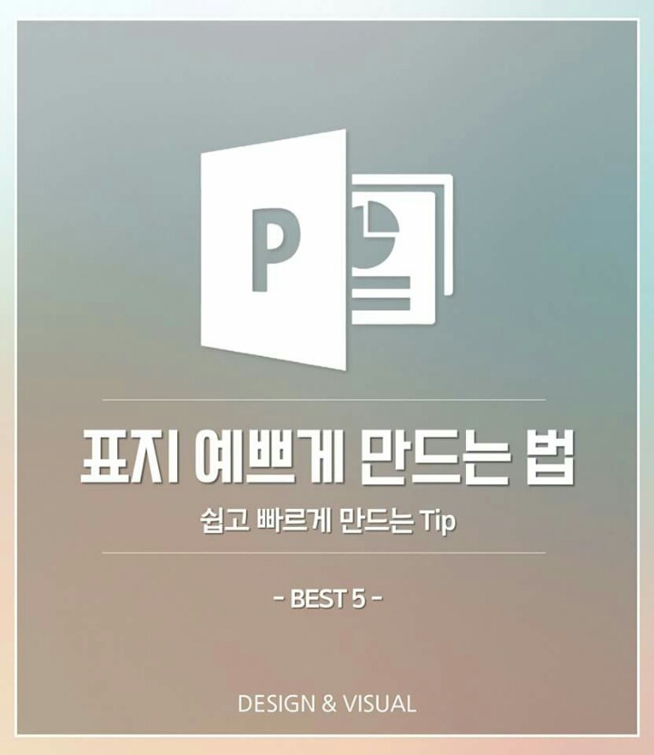PPT 표지 예쁘게 만드는 법 - 인스티즈(instiz) 이슈 카테고리
