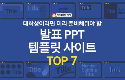 대학생이라면 미리 준비해둬야할 발표 PPT 템블릿 사이트 - 인스티즈(instiz) 인티포털 카테고리