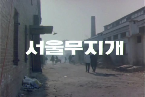 영화 서울무지개(1989) - 인스티즈(instiz) 이슈 카테고리