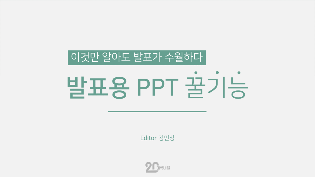 발표 초보가 알아야 하는 PPT 꿀기능 5가지 - 인스티즈(instiz) 이슈 카테고리