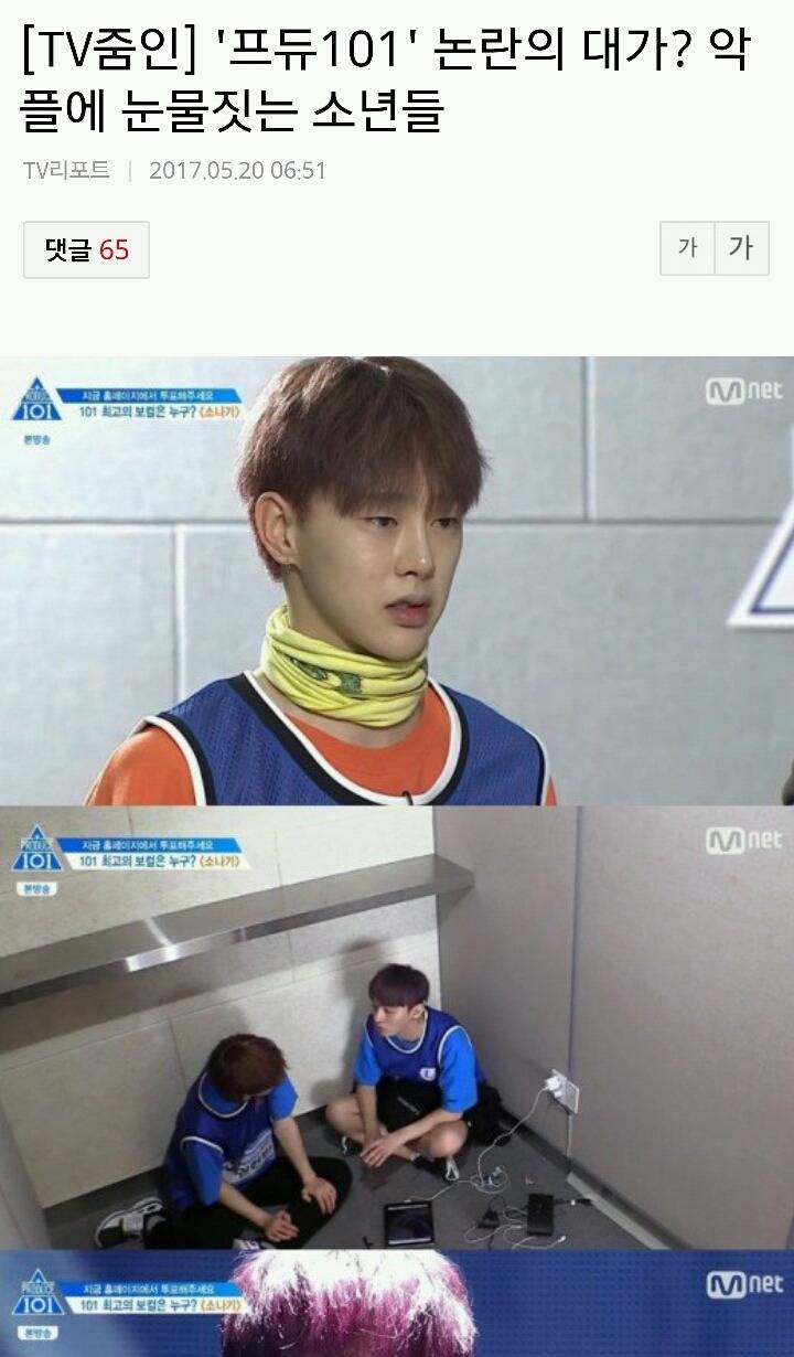 [TV줌인] '프듀101' 논란의 대가? 악플에 눈물짓는 소년들 - 인스티즈(instiz) 이슈 카테고리
