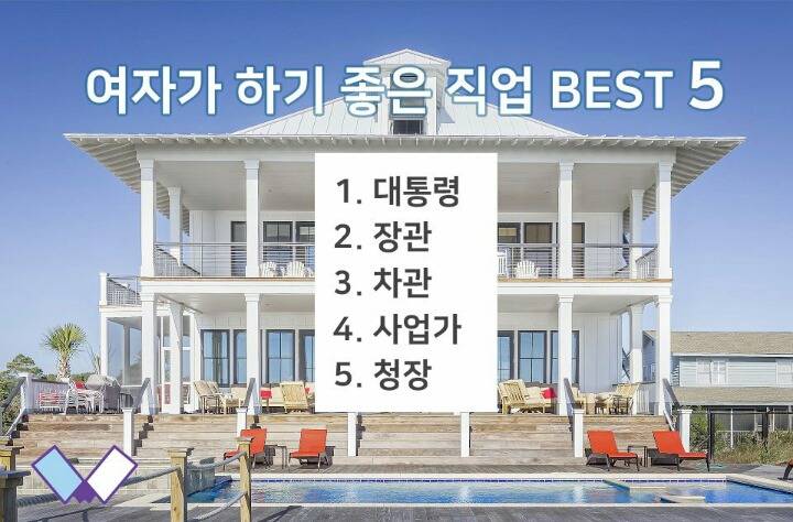 여자가 하기 좋은 직업 BEST5 - 인스티즈(instiz) 이슈 카테고리