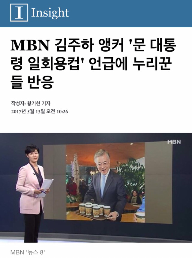 MBN 김주하 앵커 '문재인대통령 일회용컵' 언급에 누리꾼들 반응 - 인스티즈(instiz) 이슈 카테고리