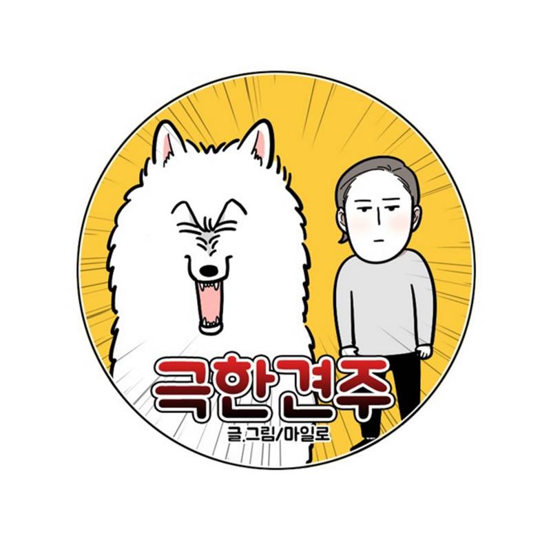 웹툰 극한견주 by 마일로 인스티즈 instiz 이슈 카테고리