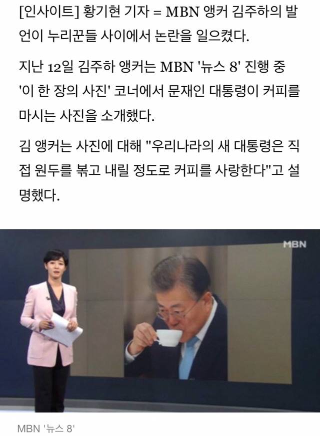 MBN 김주하 앵커 '문재인대통령 일회용컵' 언급에 누리꾼들 반응 - 인스티즈(instiz) 이슈 카테고리