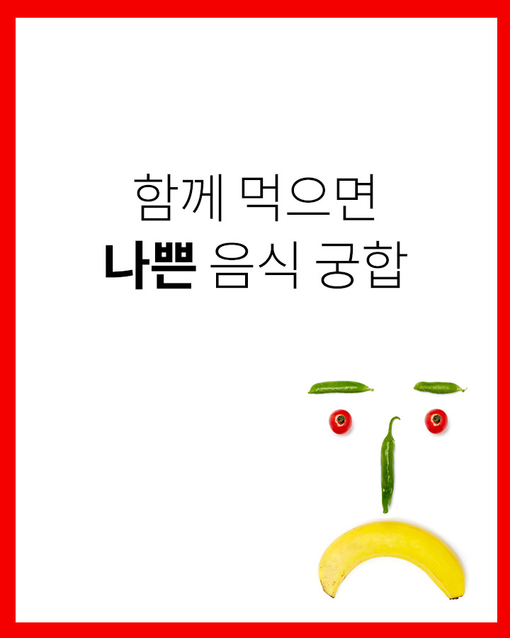 함께먹으면 안좋은 음식 궁합 - 인스티즈(instiz) 이슈 카테고리