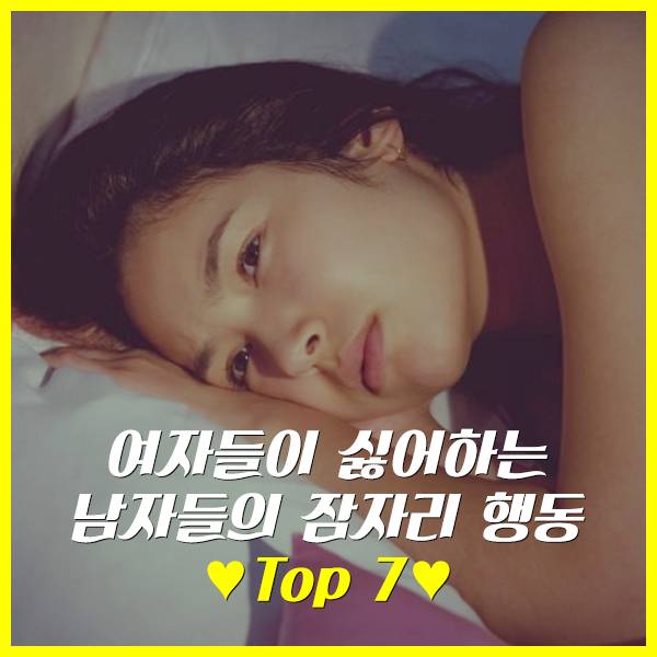 여자들이 싫어하는 남자들의 잠자리 행동 Top7 - 인스티즈(instiz) 이슈 카테고리