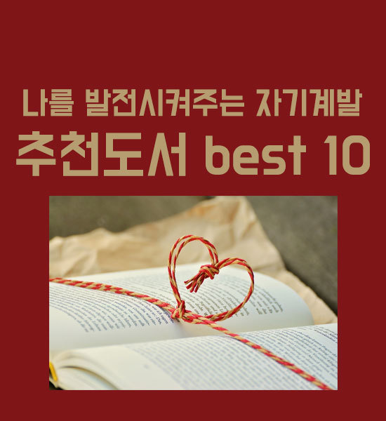 세계최고 자기계발도서 추천 BEST 10 - 인스티즈(instiz) 이슈 카테고리