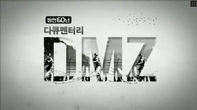 60년간 사람의 발길이 닿지 않은 천혜의 생태계 DMZ? 과연 그 이면에는? - 인스티즈(instiz) 이슈 카테고리