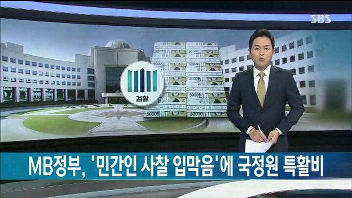 [단독] [특활비①] MB 정부, '민간인 사찰 입막음'에 특활비 - 인스티즈(instiz) 이슈 카테고리
