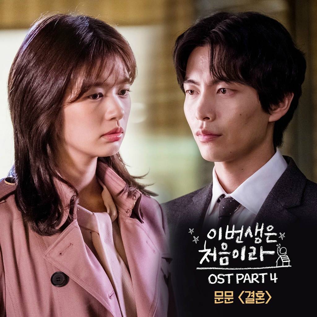 문문-결혼 (이번 생은 처음이라 OST) - 인스티즈(instiz) 인티영상 (종료) 카테고리