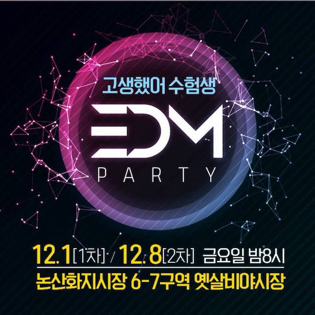 논산 불교나이트를 위협하는 논산 시장EDM - 인스티즈(instiz) 이슈 카테고리