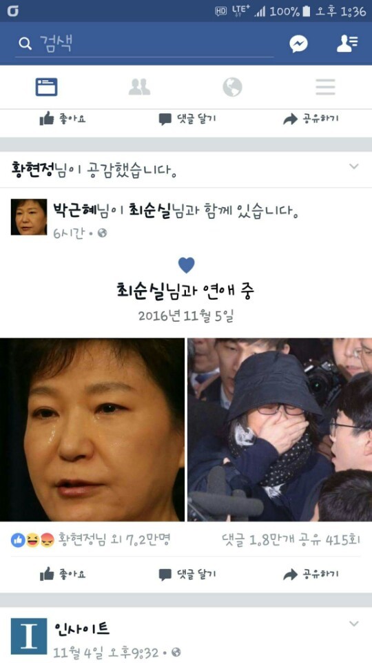 현재 페북 박근혜 최순실 근황 인스티즈 Instiz 이슈 카테고리