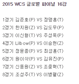 [스타2] 2015 WCS 글로벌 파이널 16강 대진표.jpg - 인스티즈(instiz) 이슈 카테고리