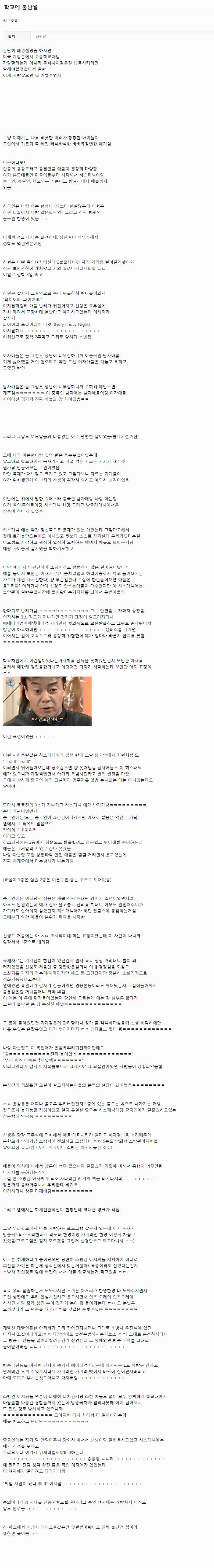 학교에 불난썰.txt - 인스티즈(instiz) 이슈 카테고리