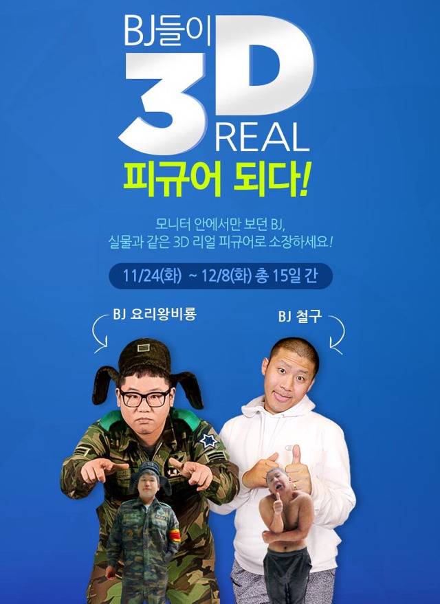 이번에 아프리카 TV에서 출시한 BJ 피규어(철구/비룡) - 인스티즈(instiz) 이슈 카테고리