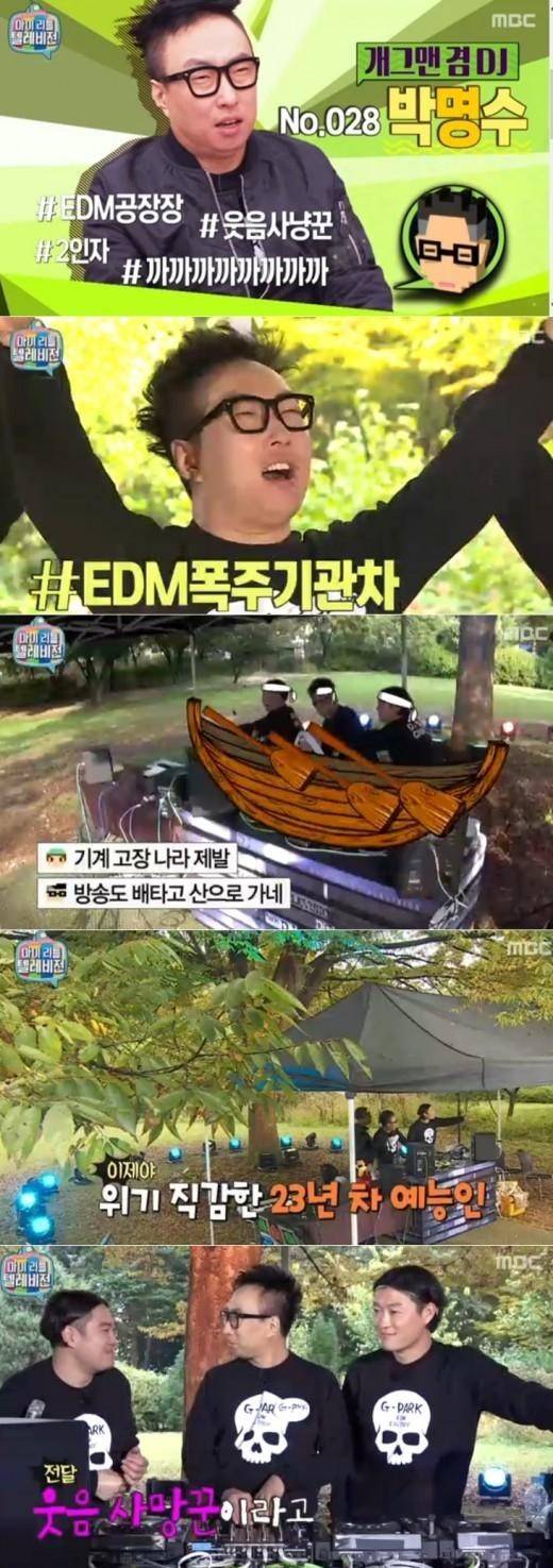 [TV줌인] '마리텔' 박명수, 재미 실종된 EDM 일방통행 - 인스티즈(instiz) 이슈 카테고리