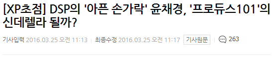프듀101 윤채경에 기대 안하고 내보냈다는 DSP.jpg - 인스티즈(instiz) 이슈 카테고리