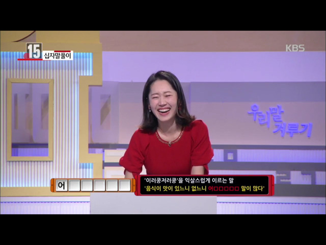 KBS1 역사상 역대급으로 웃겼던 어제자 우리말겨루기 캡쳐 - 인스티즈(instiz) 이슈 카테고리