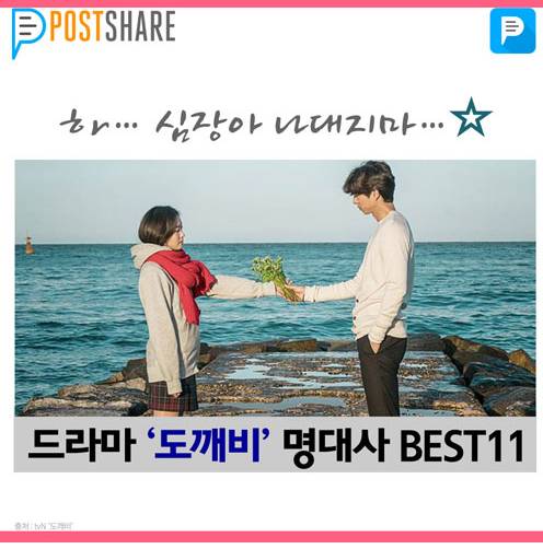 드라마 도깨비 명대사 best 11 - 인스티즈(instiz) 이슈 카테고리