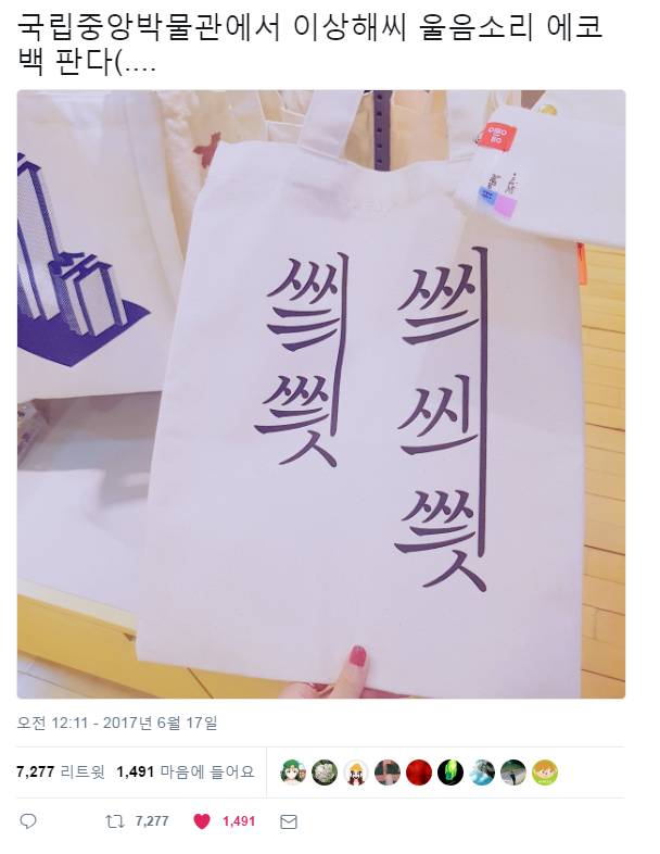 국립중앙박물관에서 파는 이상해씨 울음소리 에코백 - 인스티즈(instiz) 이슈 카테고리