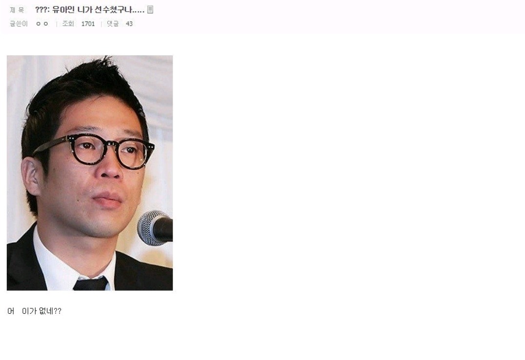 유아인 니가 선수쳤구나 인스티즈 Instiz 이슈 카테고리