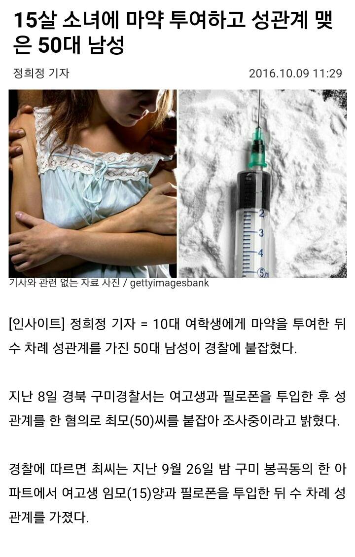 15살 소녀에 마약 투여하고 성관계 맺은 50대 남성 - 인스티즈(instiz) 이슈 카테고리