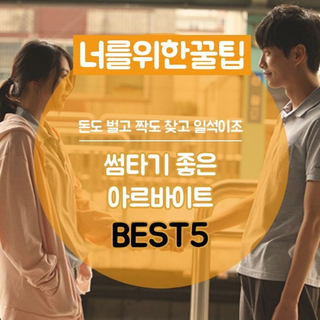 썸타기 좋은 아르바이트 BEST 5.jpg - 인스티즈(instiz) 이슈 카테고리