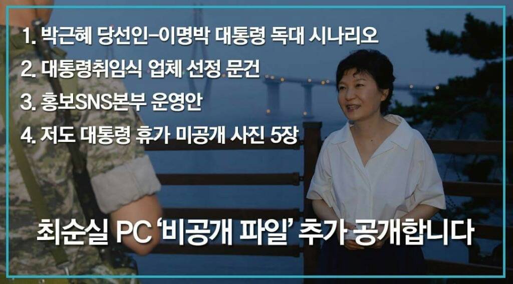 [JTBC] 최순실PC 비공개 파일 추가 공개 - 인스티즈(instiz) 이슈 카테고리