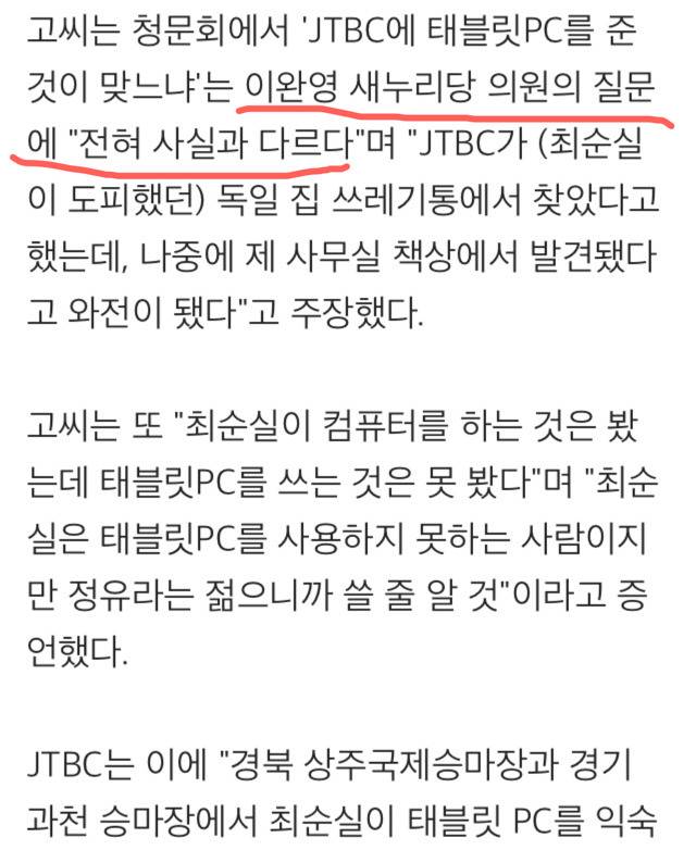조원진 'JTBC 태블릿 PC 입수 과정 밝혀야'물타기중 - 인스티즈(instiz) 이슈 카테고리