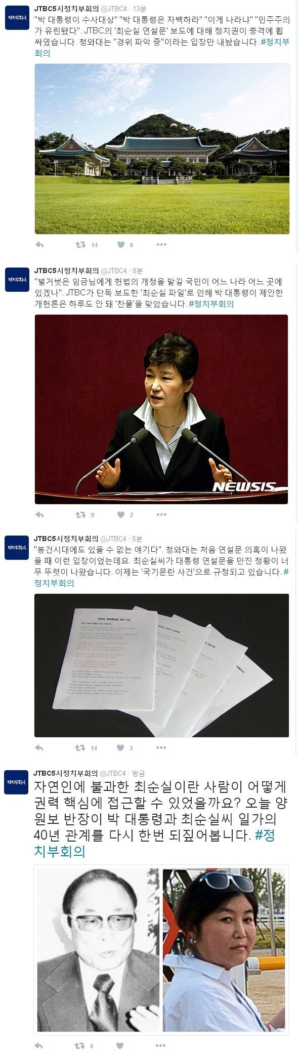 오늘 기대되는 JTBC 5시 정치부회의 방송(161025) - 인스티즈(instiz) 이슈 카테고리