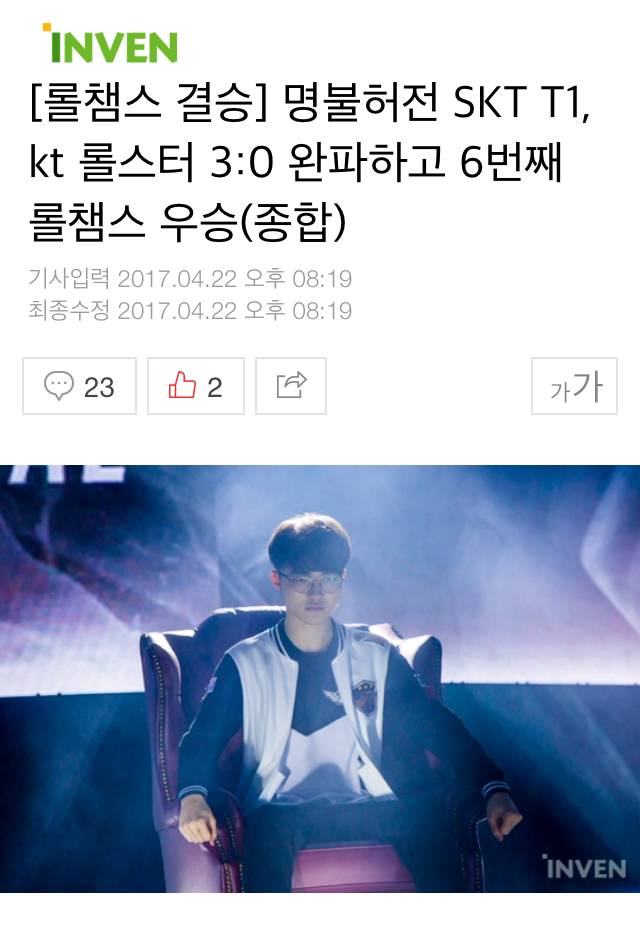 [롤챔스결승] 명불허전 SKT T1, kt 롤스터 3:0 완파하고 6번째 롤챔스 우승(종합) - 인스티즈(instiz) 인티포털 카테고리