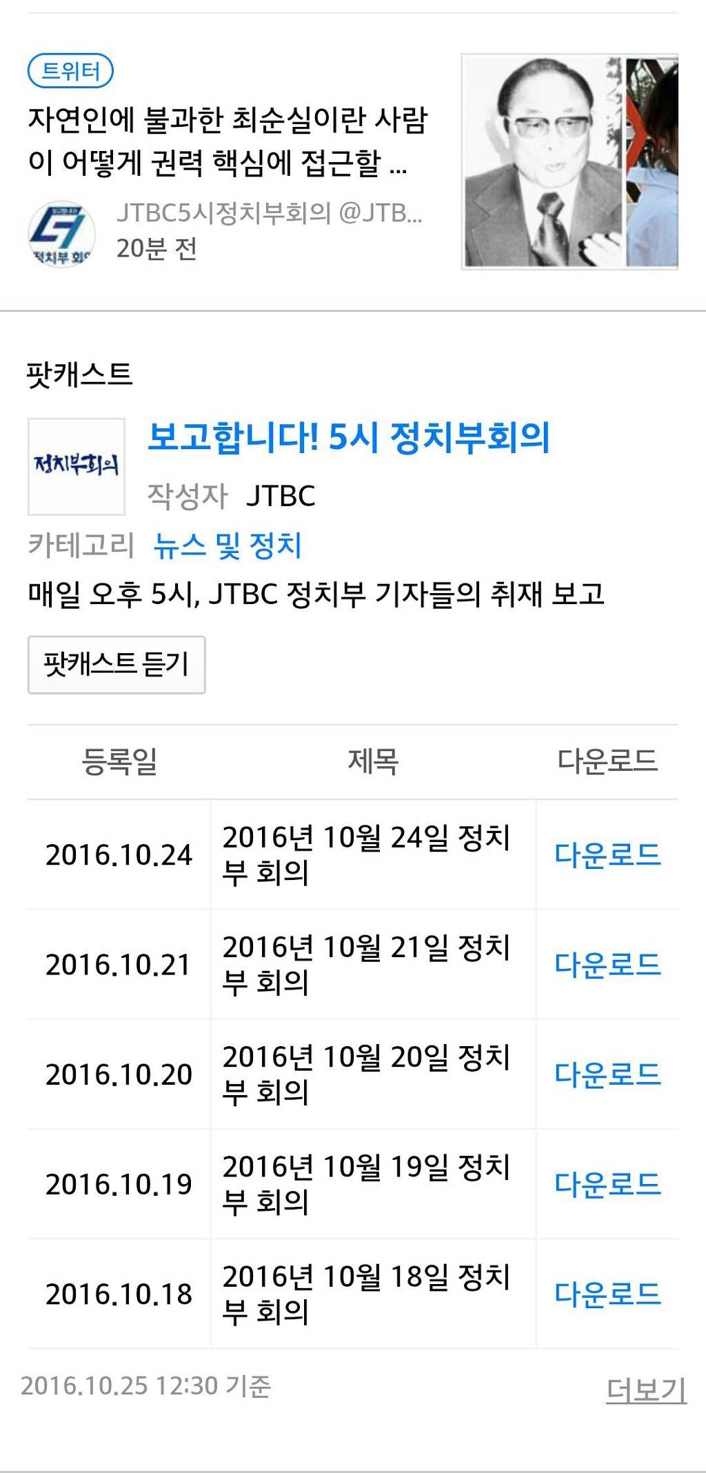 오늘 기대되는 JTBC 5시 정치부회의 방송(161025) - 인스티즈(instiz) 이슈 카테고리