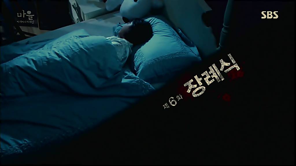 시체를 둘러싼 스릴러 드라마마을 : 아치아라의 비밀EP06 장례식 : 3 - 인스티즈(instiz) 이슈 카테고리