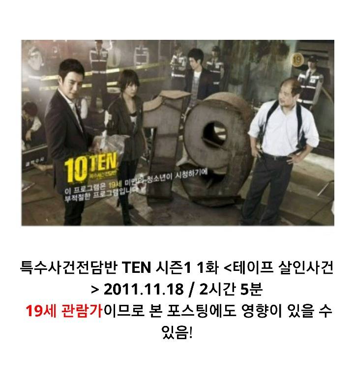 특수사건전담반 TEN 시즌1 ＜청테이프 살인사건 上 - 인스티즈(instiz) 이슈 카테고리