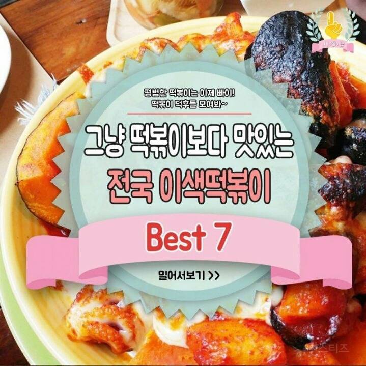 전국 이색 떡볶이 BEST 7 - 인스티즈(instiz) 이슈 카테고리