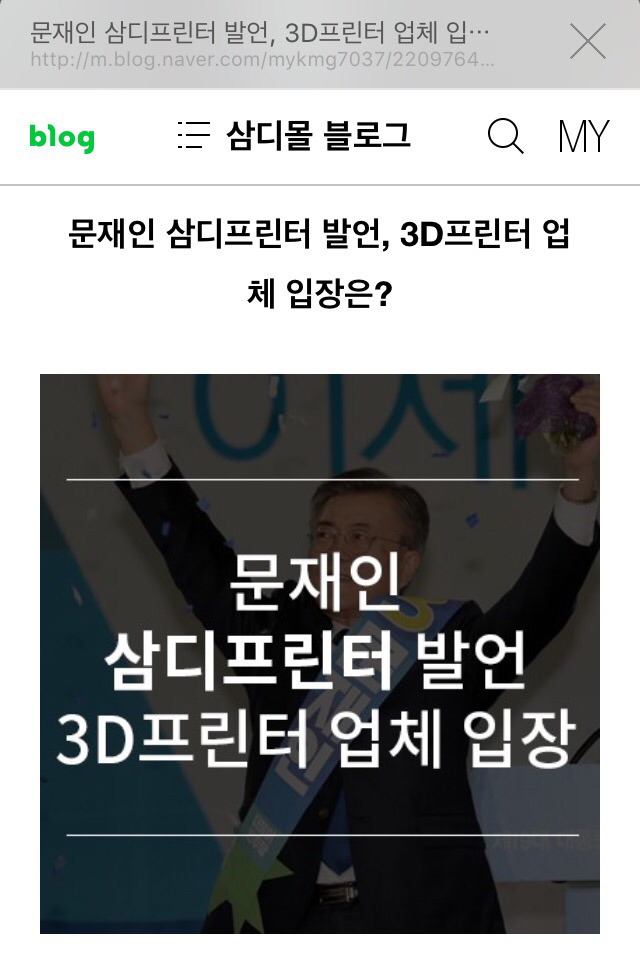문재인의 '삼디' 발언에 대한 3D프린터 업체의 입장 - 인스티즈(instiz) 이슈 카테고리