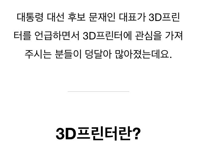 문재인의 '삼디' 발언에 대한 3D프린터 업체의 입장 - 인스티즈(instiz) 이슈 카테고리