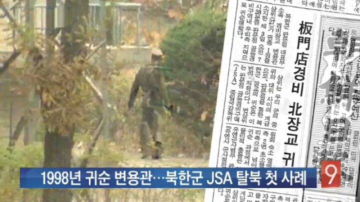 [단독] JSA 軍귀순 1호 변용관'분계선 넘어 사살은 北 수칙' - 인스티즈(instiz) 이슈 카테고리