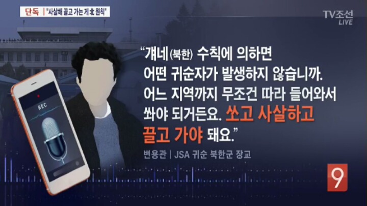 [단독] JSA 軍귀순 1호 변용관'분계선 넘어 사살은 北 수칙' - 인스티즈(instiz) 이슈 카테고리