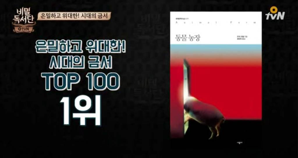 비밀독서단 선정) 은밀하고 위대한 시대의 금서 TOP100.jpg - 인스티즈(instiz) 이슈 카테고리