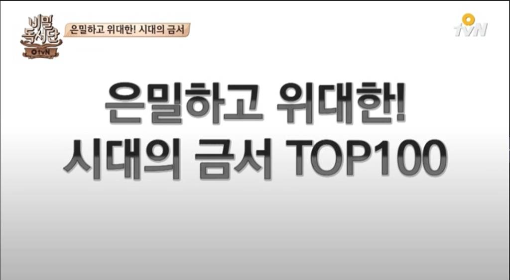 비밀독서단 선정) 은밀하고 위대한 시대의 금서 TOP100.jpg - 인스티즈(instiz) 이슈 카테고리