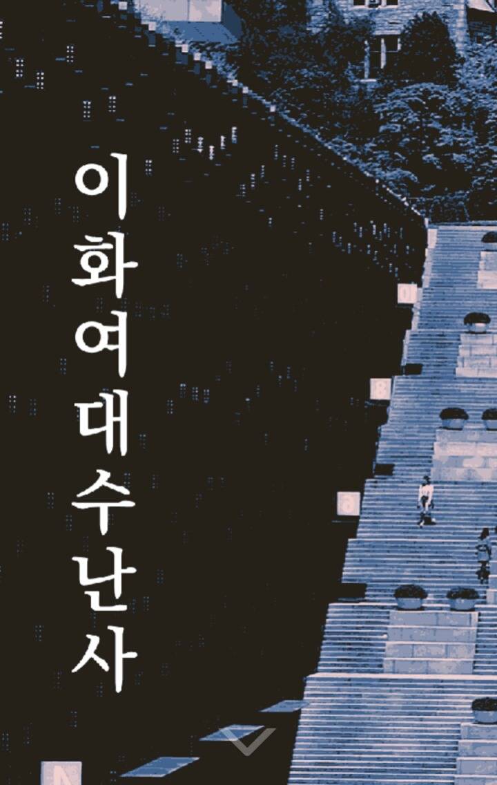 이화여대 수난사 인스티즈 instiz 이슈 카테고리