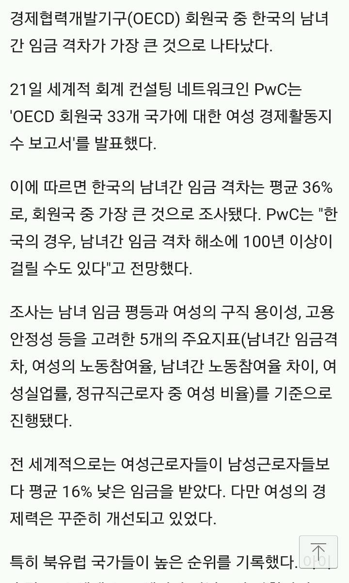 한국 남녀 임금격차 최하위…OECD 평균 2배 '불명예' - 인스티즈(instiz) 이슈 카테고리