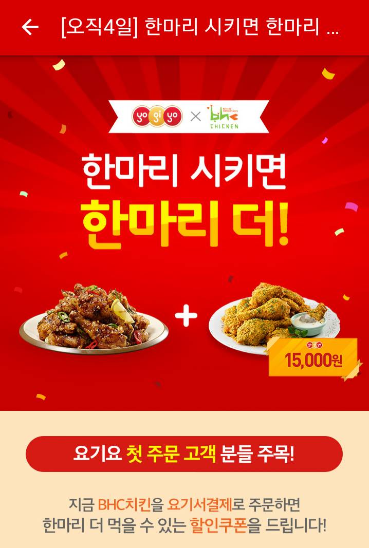 요기요, BHC 주문시 1+1 - 인스티즈(instiz) 이슈 카테고리