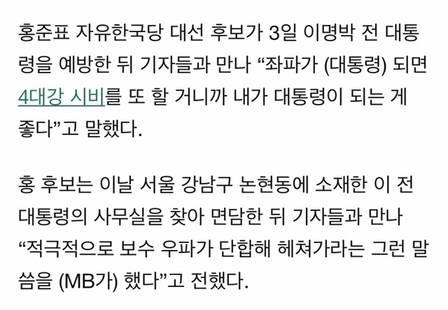 MB와 만난 홍준표는 “좌파가 되면 4대강 시비 할테니 내가 대통령 되는 게 좋다”고 말했다 - 인스티즈(instiz) 이슈 카테고리