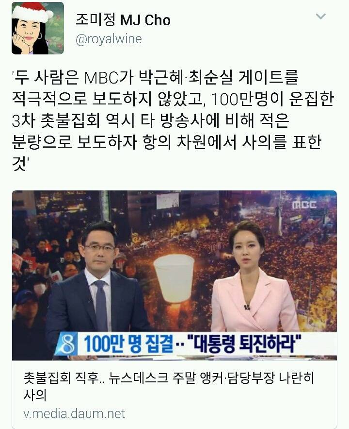 최순실 게이트와 100만 촛불집회에 대해 적극적으로 보도하지 않은 MBC에 사의를 표한 앵커들 - 인스티즈(instiz) 이슈 카테고리